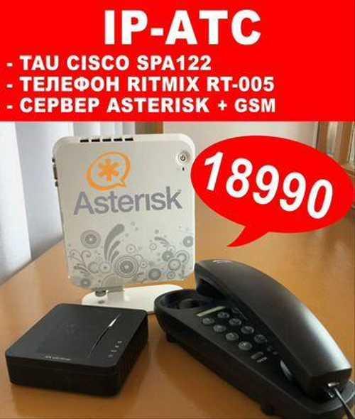 IP Телефония (комплект) + GSM