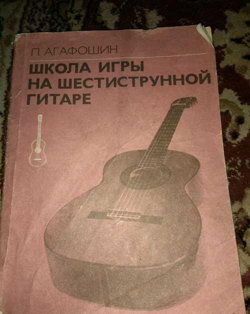 Книга- "Школа игры на шестиструнной гитаре"