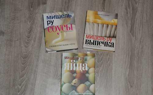 Кулинарные книги Мишеля Ру