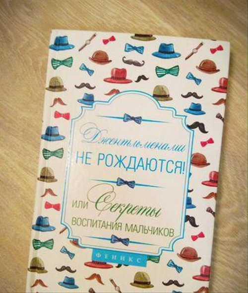 Джентльменами не рождаются, или секреты воспитания