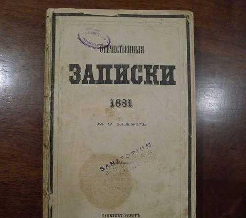 Отечественные Записки, журнал 1881 г