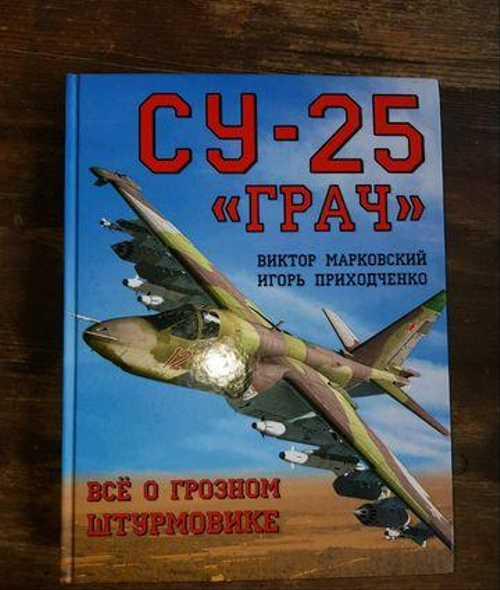 Су грачи песню. Книги Марковский и Приходченко. Книга Су-24. Всё о прославленном фронтовом бомбардировщике.