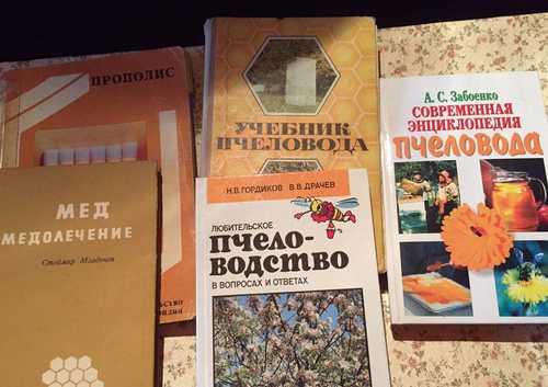 Книги по пчеловодству и медолечению