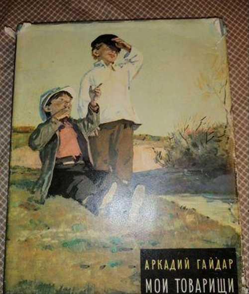 Аркадий Гайдар Мои Товарищи 1968