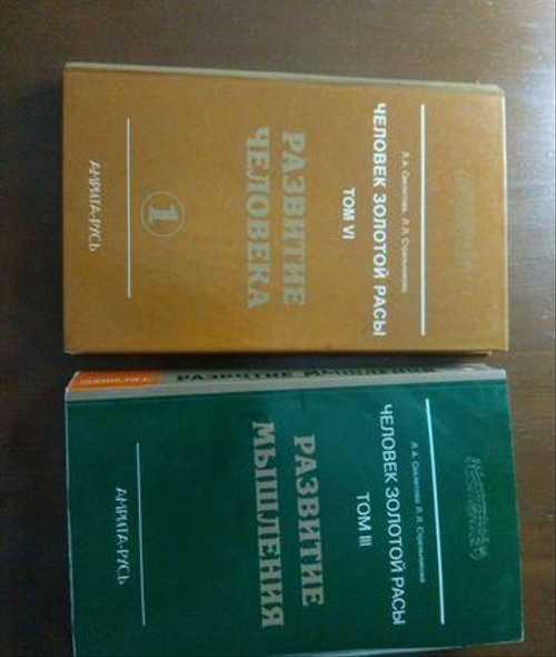 Л. А. Секлитова, Л. Л. Стрельникова Человек золото