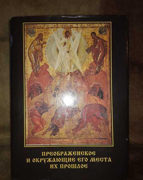 Преображенское и окружающие его места.Их прошлое
