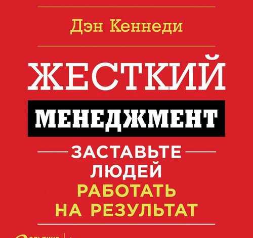 Дэн Кеннеди-Жесткий менеджмент