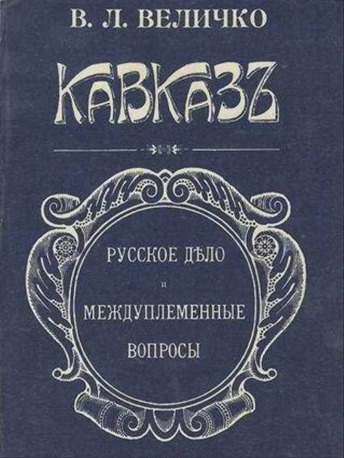 Величко В. Л. Кавказ. Русское дело и междуплеменны