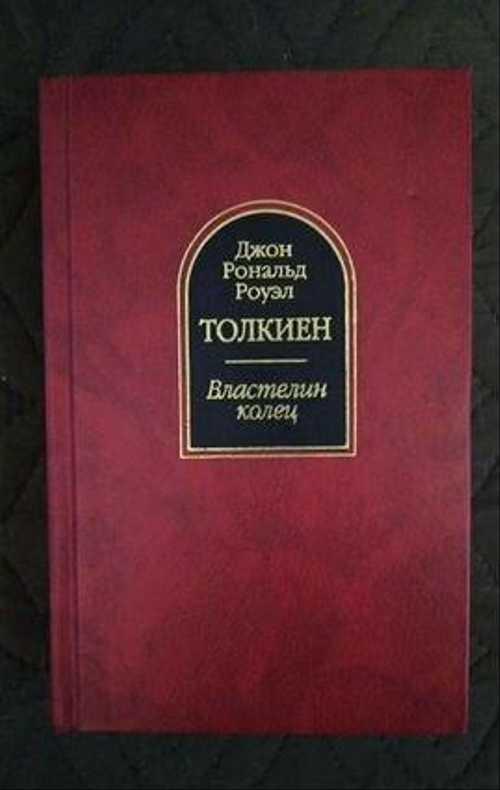 Книга Толкиен Властелин колец