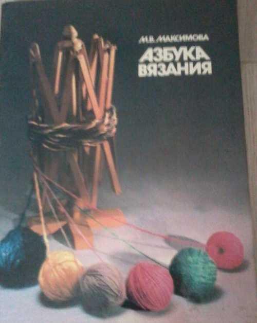 Книга -альбом "Азбука вязания" М.В. Максимова