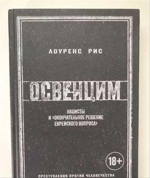 Лоуренс Рис «Освенцим»