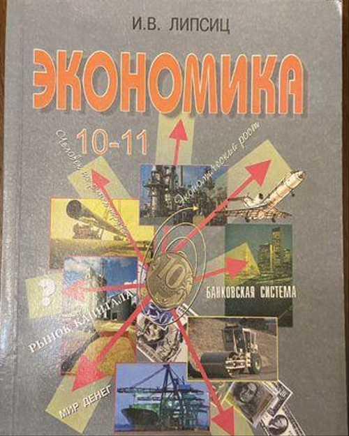 И.В.Липсиц. Экономика. 10-11 класс