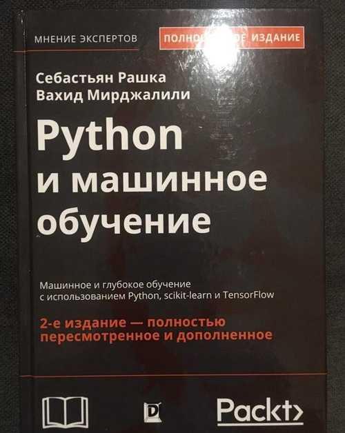 Книга «Python и машинное обучение»