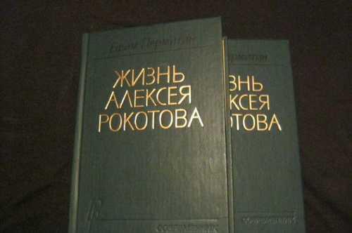 Ефим Пермитин. Жизнь Алексея Рокотова