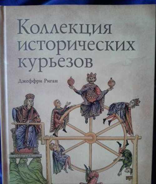 История курьеза