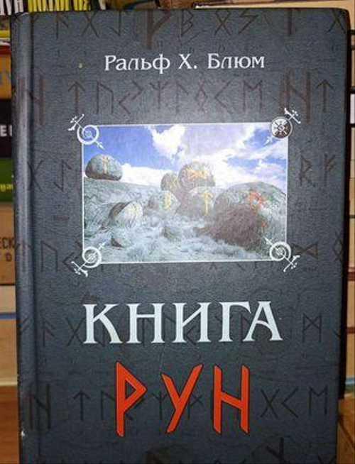 Ральф Х. Блюм: Книга рун