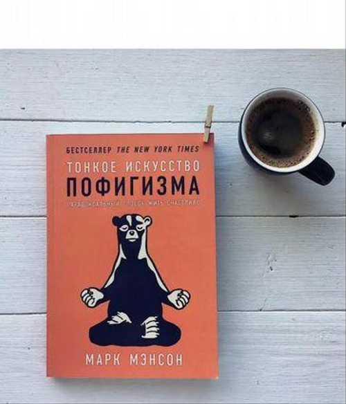 Книга "Тонкое искусство пофигизма" М. Мэнсон