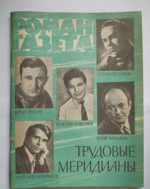 Журналы "Роман-газета", СССР, 1950-70 гг, 70 штук