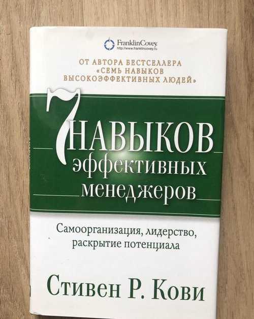 Книга Кови Стивен Р. Семь навыков эффективных мене