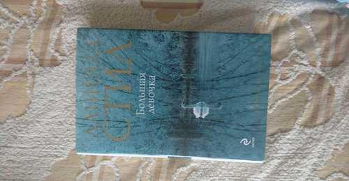 Даниэла Стил "Большая девочка",подарок