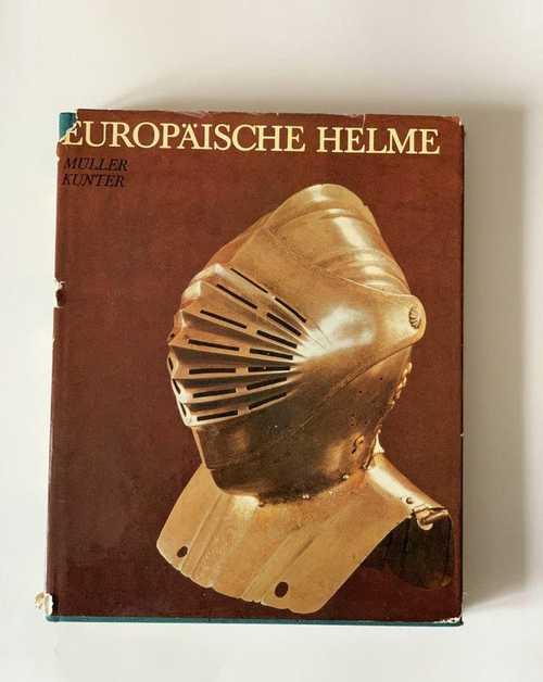 Heinrich Muller, Fritz Kunter Europaische helme. Е