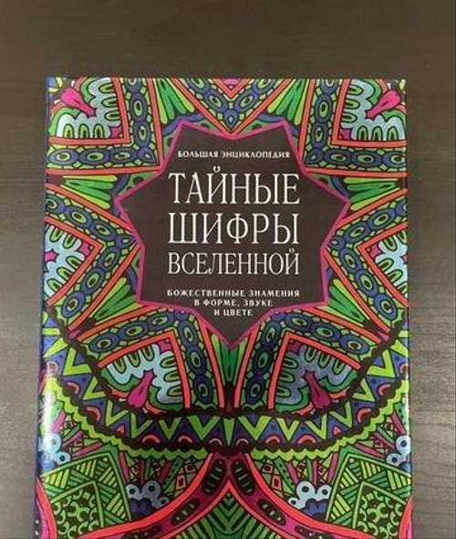 Тайные шифры вселенной. Божественные знамения в фо