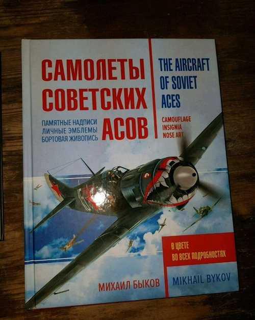 Быков М. Самолеты советских асов. Боевая раскраск