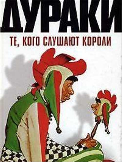 Дураки. Те, кого слушают короли. Беатрис Отто