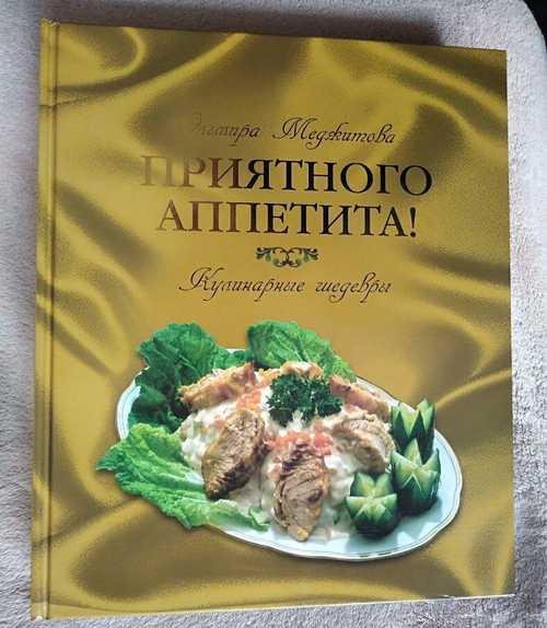 Книга Э. Меджитовой "Приятного аппетита"в подарочн