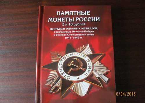 70 лет вов 18+3шт. + Альбом-Книга. новинка