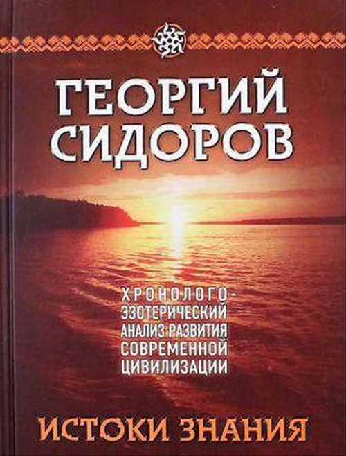Сидоров Г А Истоки знания