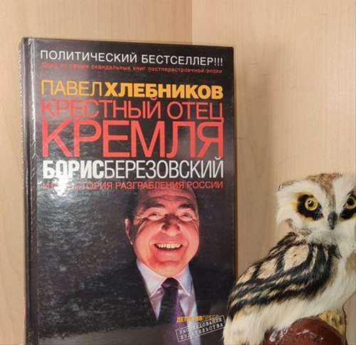 Книга березовский пола хлебникова