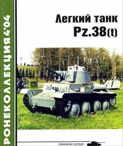Журнал Бронеколлекция №4 2004 Лёгкий танк Pz.38(t)