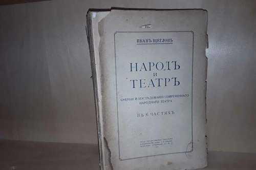 Щеглов Иван. Народ и театр. 1918 г