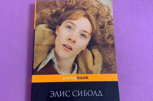 «Милые кости» Э. Сиболд