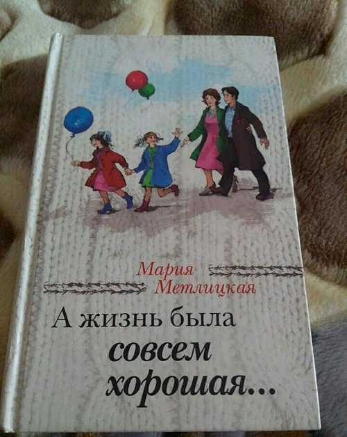 Лучшие книги марии метлицкой. Метлицкая м. а жизнь была совсем хорошая. Метлицкая а жизнь была совсем хорошая книга. А жизнь была совсем хорошая Мария Метлицкая книга. Книги картинка Мелицкой.