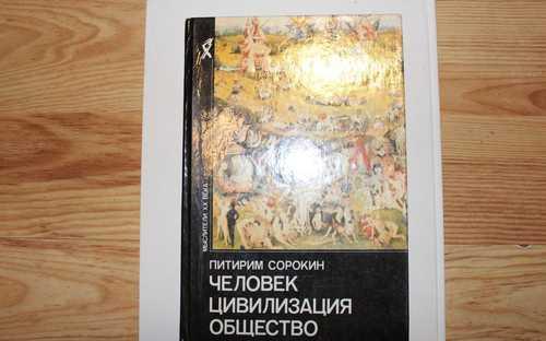 Сорокин Питирим Человек. Цивилизация. Общество