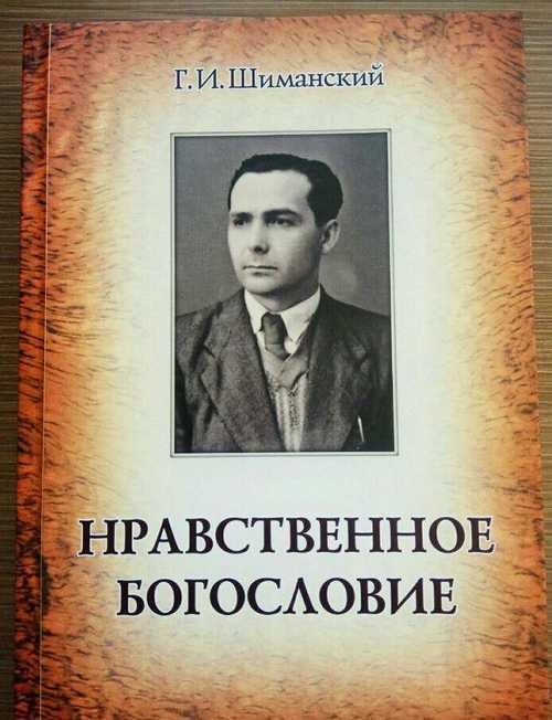 Нравственное богословие Шиманский