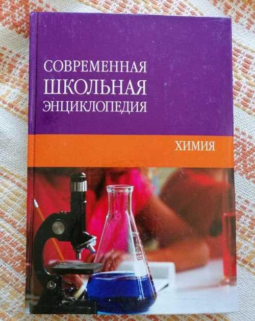 Современная школьная энциклопедия. Химия