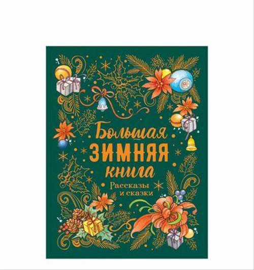 Книга Большая зимняя книга. Рассказы и сказки