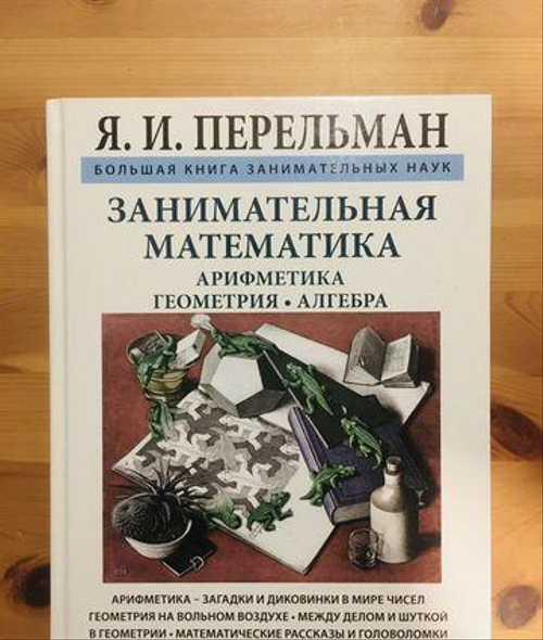 Книга "Занимательная математика", Перельман Я.И