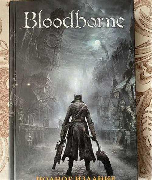 Bloodborne полное издание