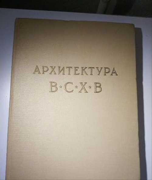 Архитектура всхв. Жуков А.Ф. 1955 год