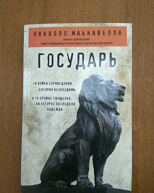 "Государь" Николло Макиавелли