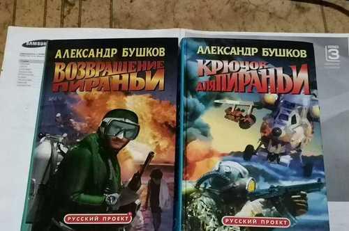 Возвращение пираньи читать. А Бушков Возвращение пираньи. Произведения а Бушкова охота за пиранью.