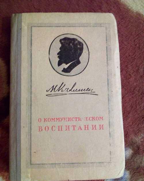 Книга: Калинин.О коммунистическом воспитании 1947г