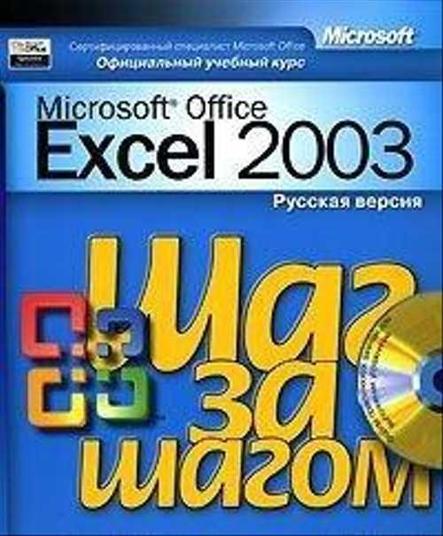 Microsoft Office Excel 2003. Русская версия