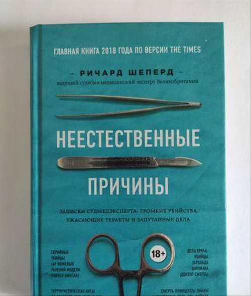 Шепард неестественные причины. Неестественные причины книга.