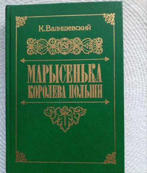 Книга К.Валишевский Марысенька. Королева Польши