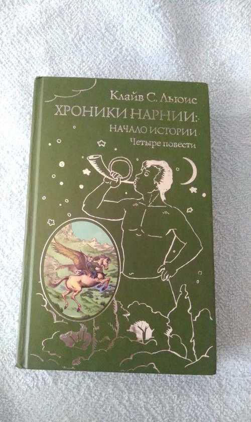 Книга "Хроники Нарнии"